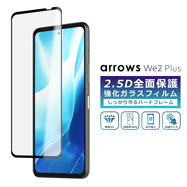商品説明対応機種 ・arrows We2 Plus ・arrows We2 Plus F-51E ・arrows We2 Plus 楽天/SIMフリー ・arrows We2 Plus M06 共通デザイン 特長 ・2.5D全面保護ハードフ...
