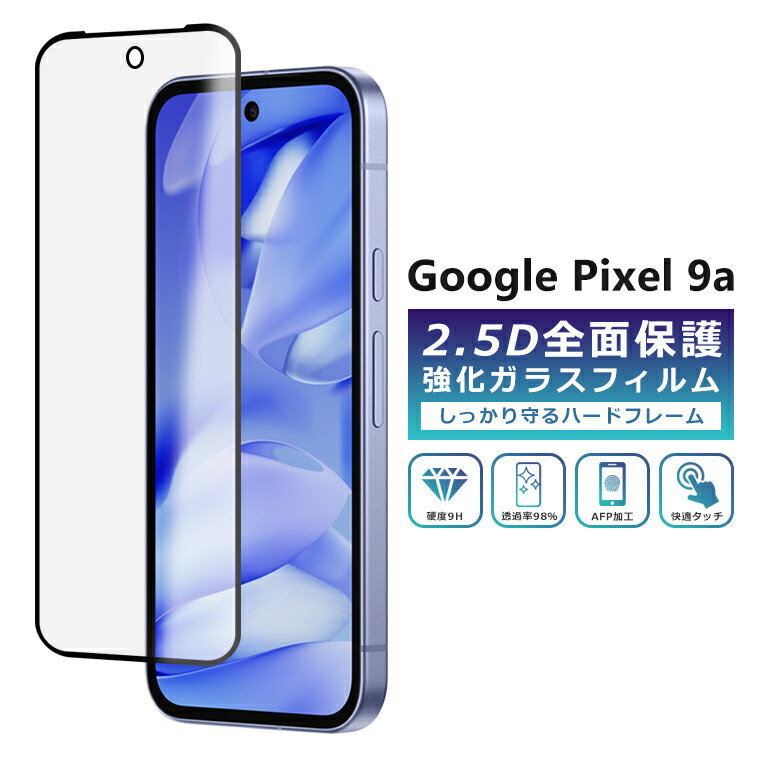 【取扱機種】 ・Google Pixel9a ※2.5D全面保護フィルムは、画面のフチまで保護するフルカバータイプのガラスフィルムです。 そのため、2.5D全面保護フィルムとスマートフォンカバーを同時に使用した場合には、フィルムとカバーが干...