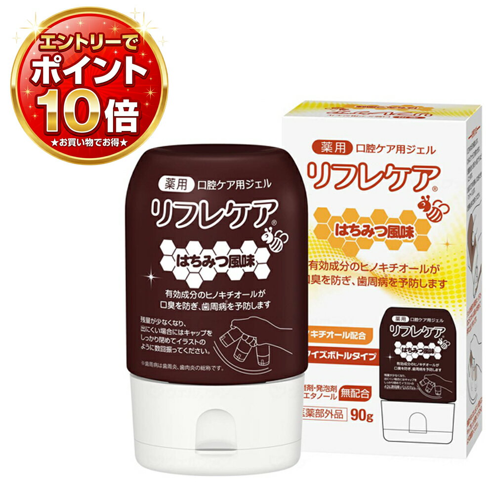 「口腔ケア用ジェル リフレケア」は、歯の表面や口腔内全体の汚れを除去し、口臭等の予防に効果があるジェル（薬用歯磨き）です。 歯の表面や口腔内全体の汚れを除去し、口臭や歯周炎等の予防に効果がある口腔ケア用ジェル（薬用歯磨き）です。 効能・効果...