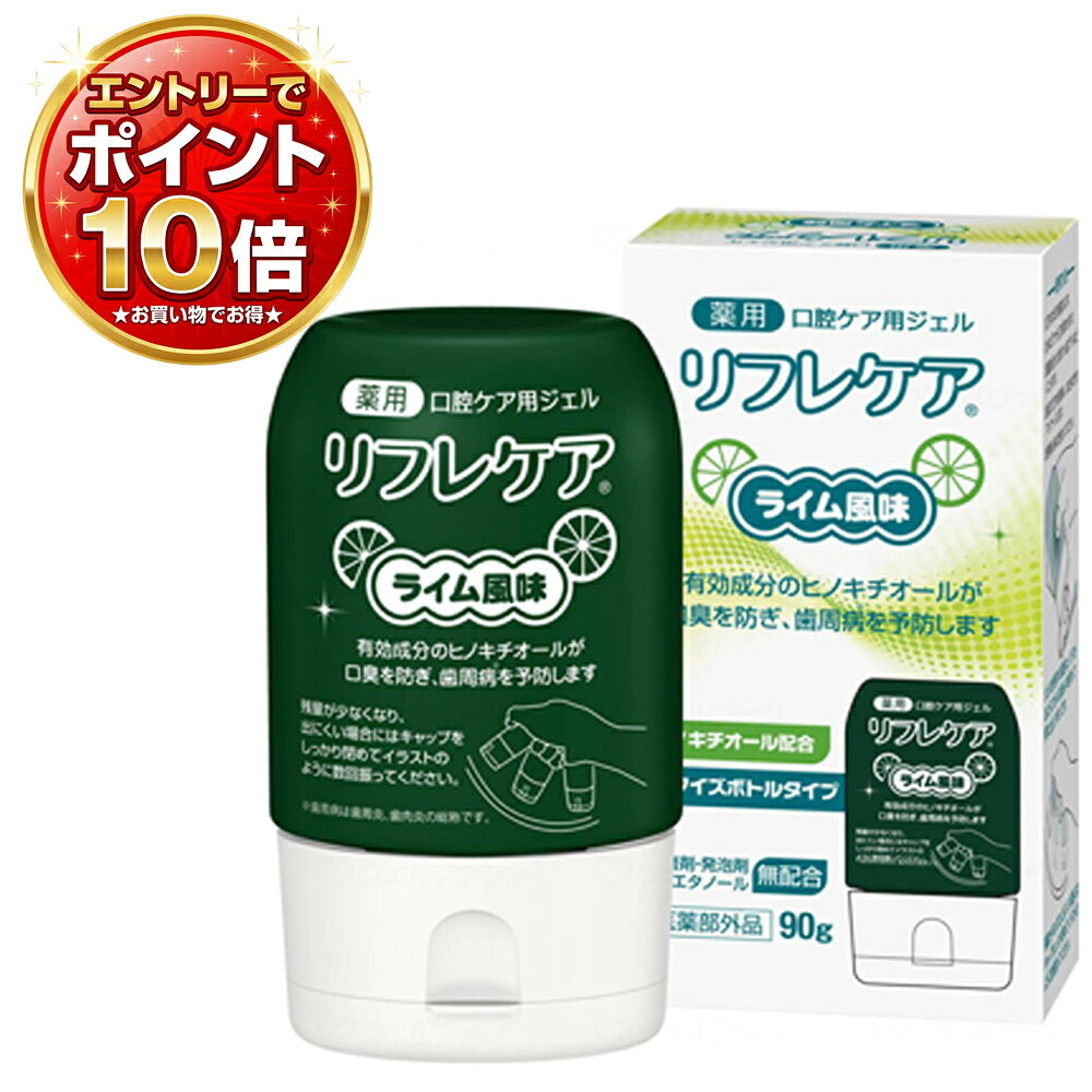 「口腔ケア用ジェル リフレケア」は、歯の表面や口腔内全体の汚れを除去し、口臭等の予防に効果があるジェル（薬用歯磨き）です。歯の表面や口腔内全体の汚れを除去し、口臭や歯周炎等の予防に効果がある口腔ケア用ジェル（薬用歯磨き）です。効能・効果口臭...