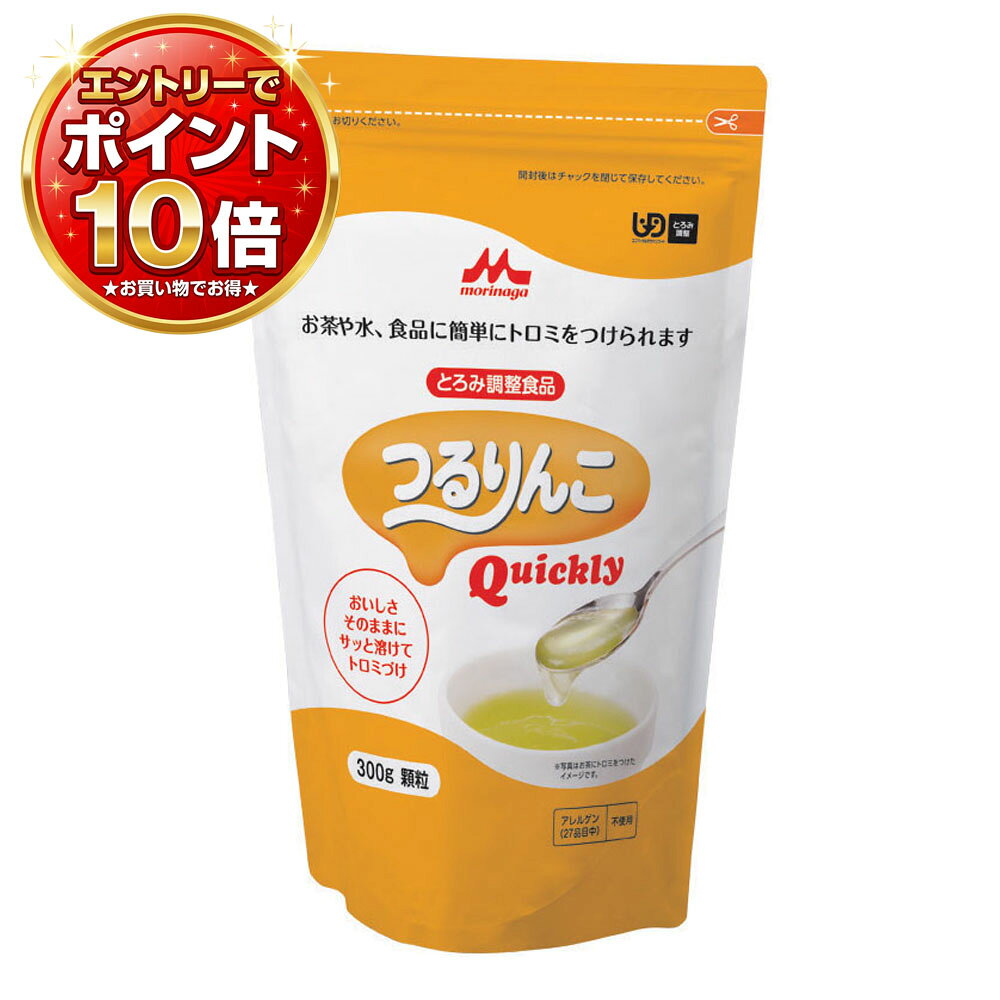 「つるりんこQuickly」を飲み物や料理に混ぜるだけで、簡単にトロミをつけることができます。●飲み込みにくいと感じる方が、安心しておいしく水分や栄養を摂取するためのとろみ調整用食品です。「飲み込みやすい」つるりとしたとろみに仕上がります●...