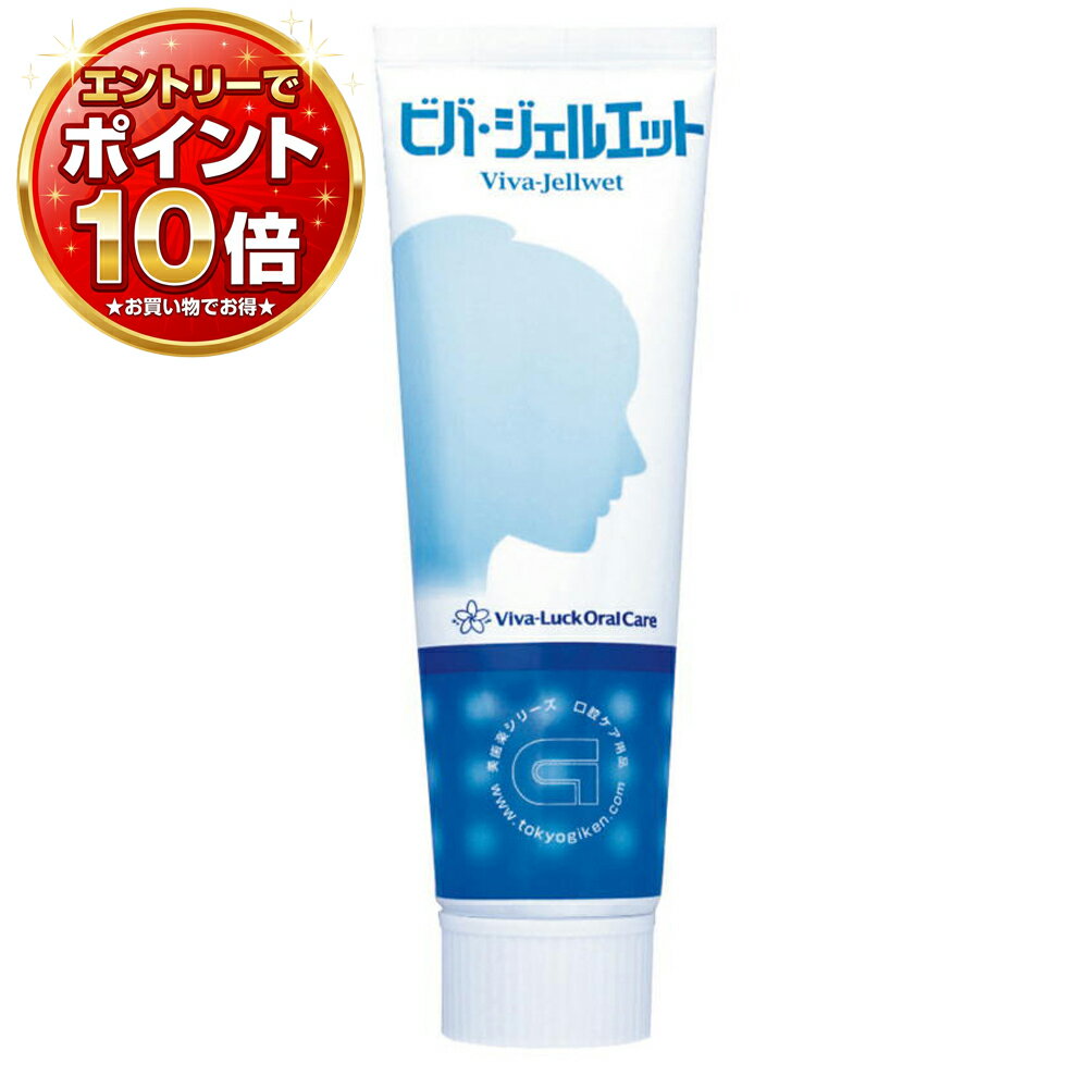 「ビバ・ジェルエット」は、お口の粘膜を乾燥から守ります。口腔ケア用に開発された湿潤ジェルです。 ●口腔の環境を守り、口腔機能の向上に効果を発揮します。 ●無色透明、無味無臭です。 【容量】120g 【成分】水、グリセリン、アルギン酸Na、ヒ...
