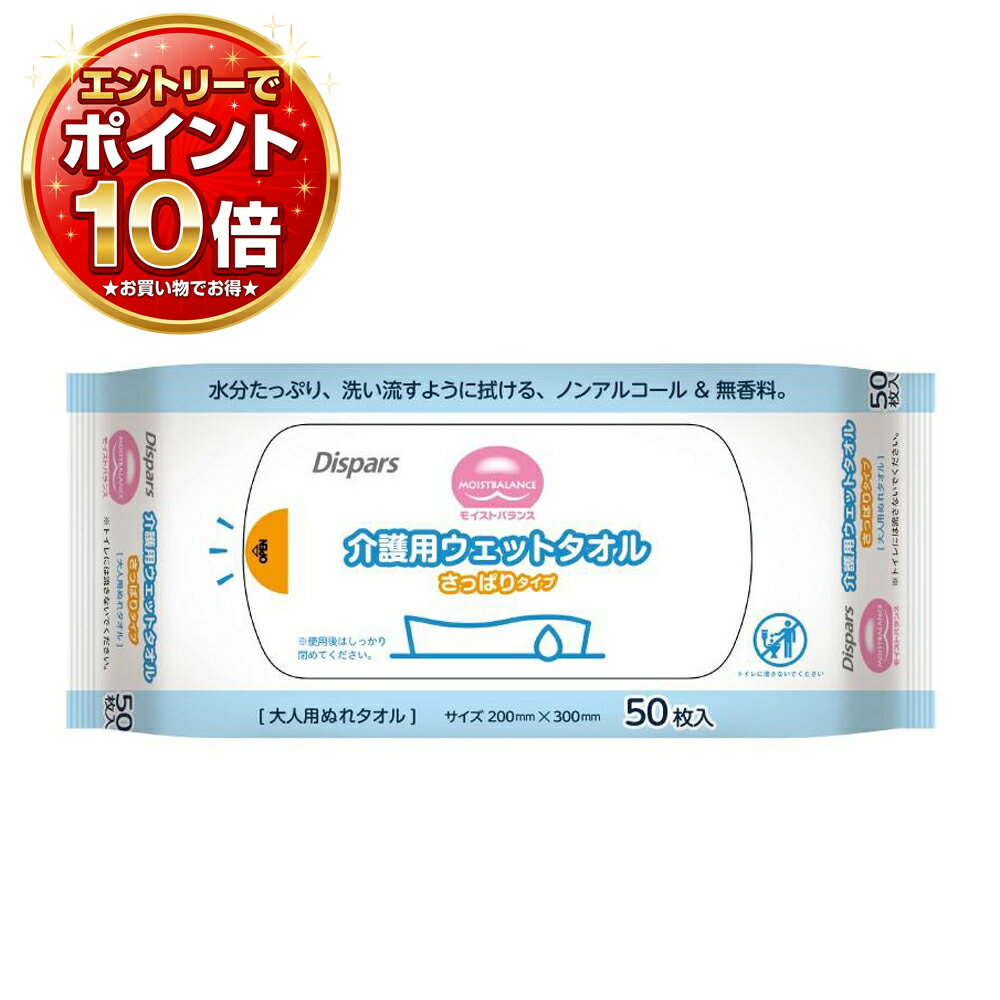 「ディスパース モイストバランス 介護用ウェットタオル さっぱりタイプ」は、お肌にやさしいノンアルコール＆無香料の大判ウェットタオルです。 ●入浴できない時のからだふきに。おむつ替えの時に。肌の汚れが気になる時に最適です。 ●お肌にやさしい...