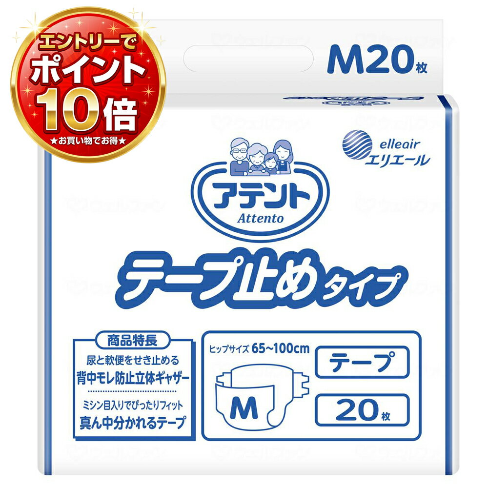 製造メーカーの価格改定に伴い、10月1日に価格改定をさせていただく予定です。お客様には大変ご迷惑をおかけしますが、何卒ご理解をくださいますようお願い申しあげます。約3回分吸収。「アテント テープ止めタイプ」は、装着しやすい工夫がされたテープ...