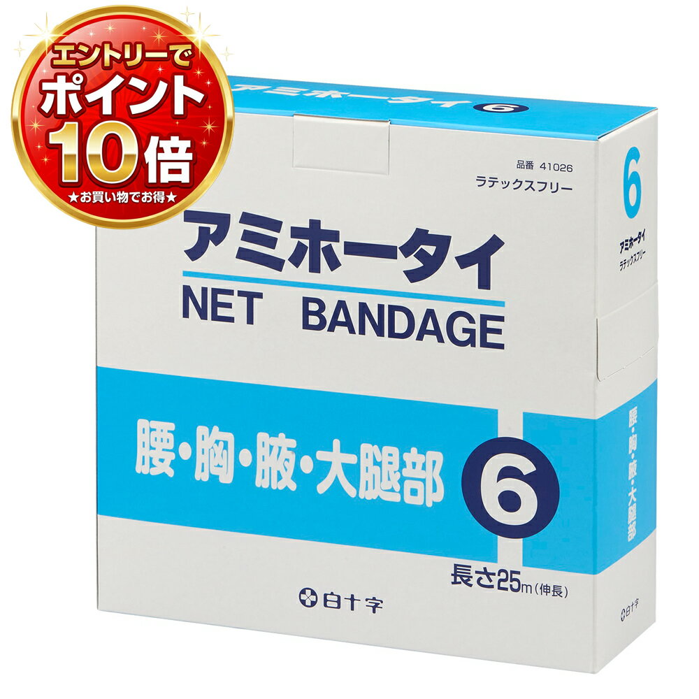 「アミホータイ6号」は、幅7cmの腰・旨・腋・大腿部用のネット包帯です。誰でも簡単に巻きづらい部分へ装着することができる包帯です。病院や一般家庭において多くご利用いただいております。 ●包帯を巻くのに困難な部位にも最も適し、特別な技術を必要...