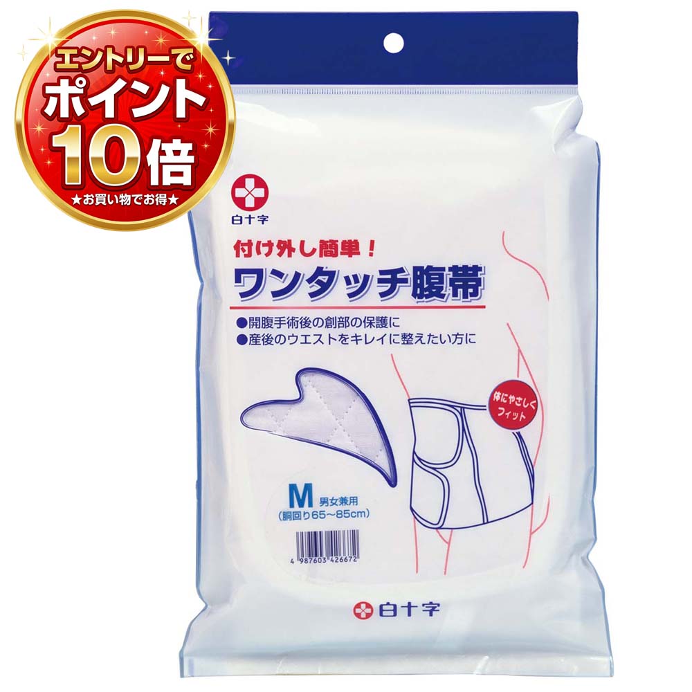 「ワンタッチ腹帯」は、産後のウエストをキレイに整えたい方や、開腹手術後の創部の保護等に適した腹帯。ワンタッチで装着ができます。●開腹手術後の創部の保護や、産後のウエストをキレイに整えたい方にお使いいただけます。●簡単なワンタッチ装着です。●...