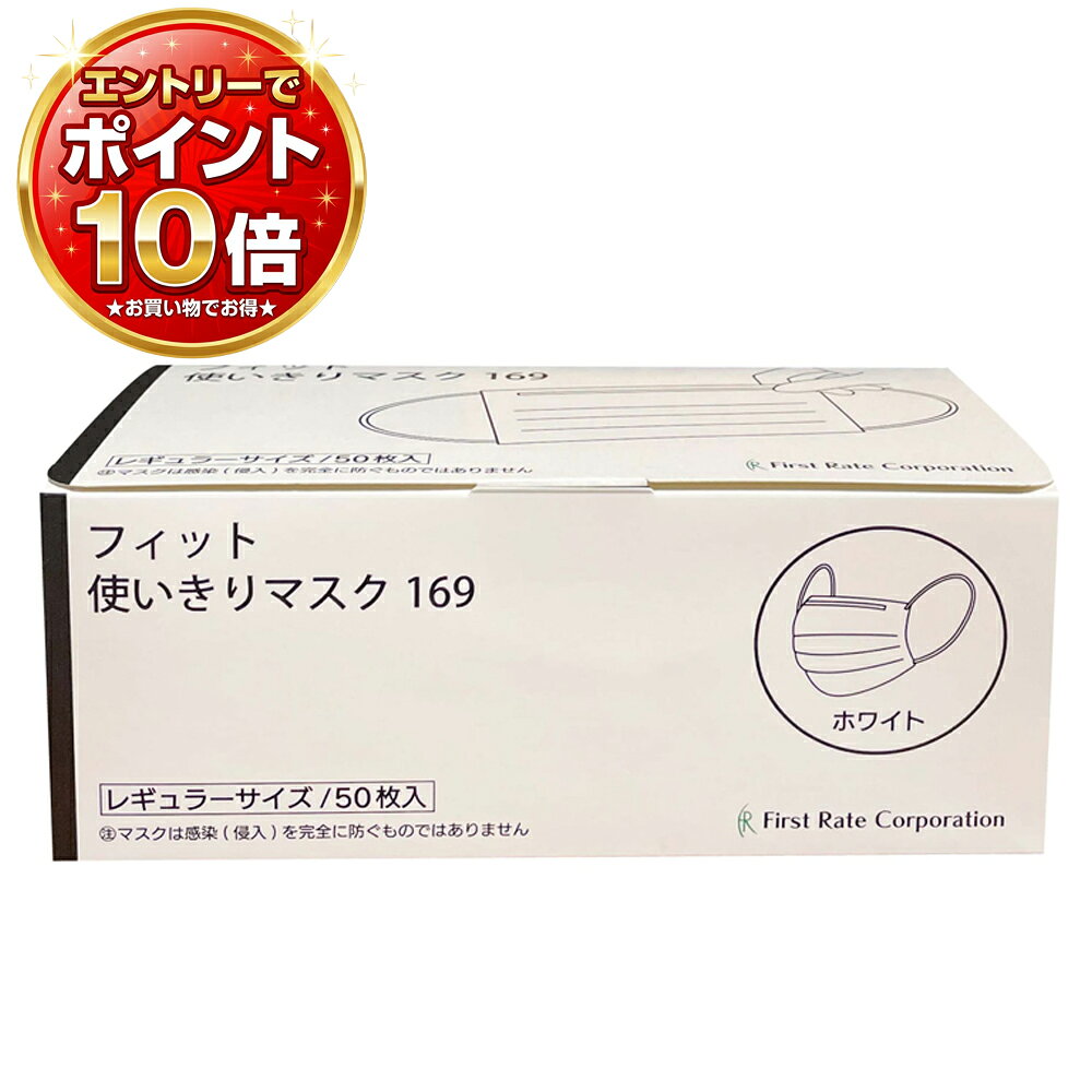 「フィット使い切りマスク169」は、3層構造のゴムひもタイプマスクです。軽量感があり、使用時も快適です。●表面が容易にわかるように「OUT」表示をしています。●外ゴムタイプ（平ゴムを使用）。●耳ゴムはマスクの表面層に溶着しているので、肌への...