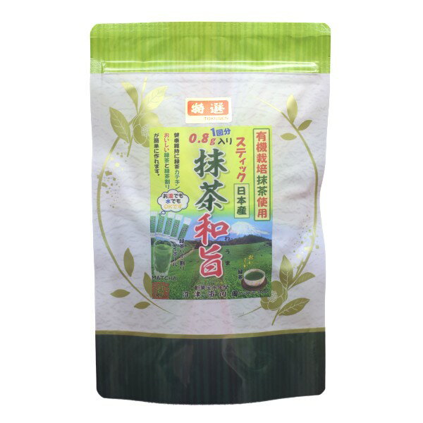 国産 静岡抹茶 和旨スティック 0.8g×25個 緑茶パウダー 粉末 2袋までメール便可能 有機栽培茶抹茶使用の抹茶 国産 農薬不使用 緑茶割り 緑茶ハイ ★有機栽培茶抹茶使用の抹茶です。 栄養満点な飲むスーパー緑黄色野菜です。 お茶はノン...