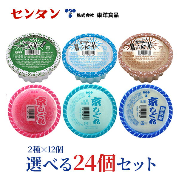 センタン 東洋食品かき氷 古都の氷華 京しぐれ選べる2種類 24個セット（12個×2種）　150ml×24入 冷凍 アイス かき氷 氷菓 まとめ買い 業務用 カップ イベント パーティ 文化祭 学園祭 お祭り 部活 差し入れ 熱中症対策 選...