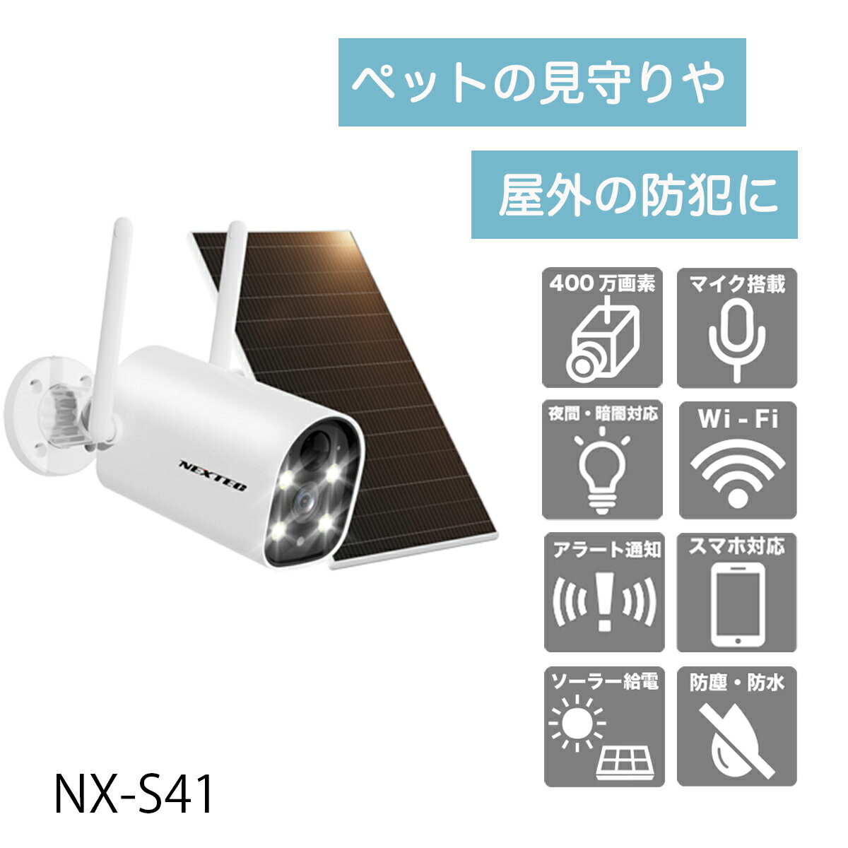 ■ワイヤレス 防犯カメラ ソーラー充電モデル　NX-S41 ベーシックなスタイルの400万画素ネットワーク防犯カメラ。 主に太陽光パネルと内蔵バッテリーで給電。PIRセンサーが動きを探知すると録画・アプリに通知。 映っている人と会話も可能。...