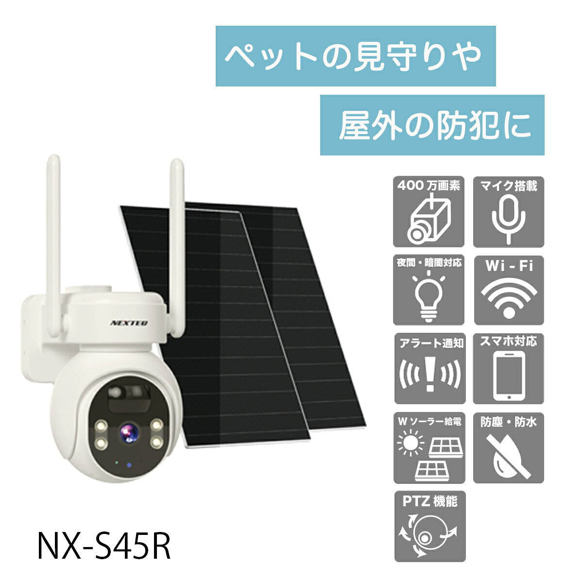■ワイヤレス 防犯カメラ ソーラー充電モデル　NX-S45R 400万画素の高画質ネットワーク防犯カメラ。主に2枚の太陽光パネルと大容量内蔵バッテリーで給電。 PIRセンサーが動きを探知すると録画・アプリに通知。映っている人と会話も可能。 ...