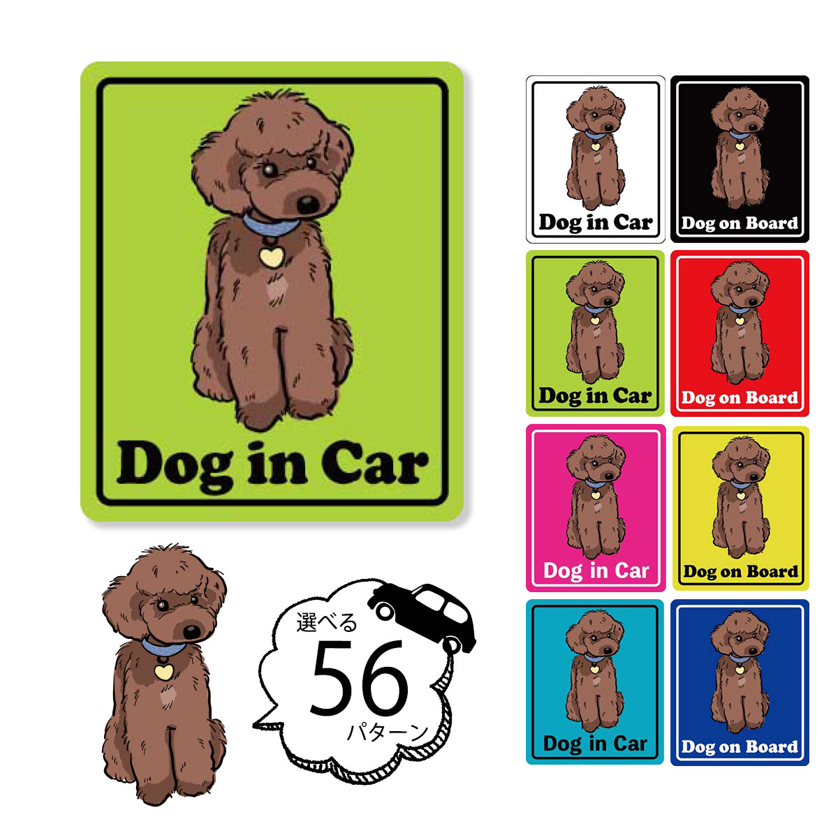 ドッグインカー　〜トイプードル〜 カンタン取り外しマグネットタイプ 愛犬の乗車時をかわいくアピール 全56種の組み合わせからお好きなものをセレクトいただけます。 サイズ：W120×H100×厚み5(mm) 【ご使用方法】 1.運転の妨げにな...