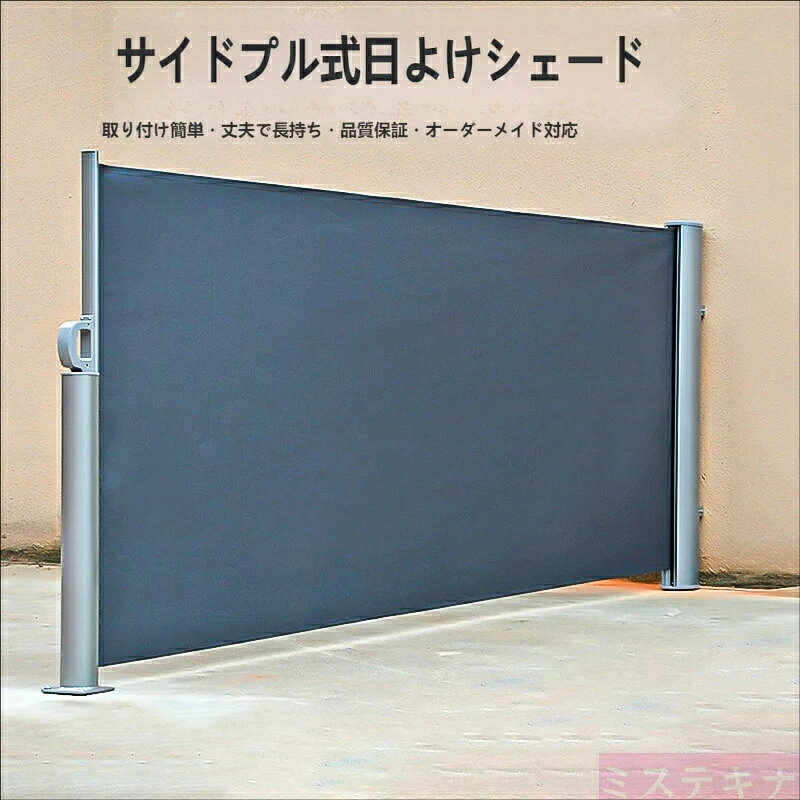 ■ 商品特徴 ・サイド引き式で使いやすい 必要な時だけサッと引き出し、使わない時はコンパクトに巻き取り収納できます。 ベランダの手すりや壁に取り付けるだけで、手軽に日よけ・目隠し空間を作れます。 ・多機能で大活躍 強い日差しを遮る UV カ...
