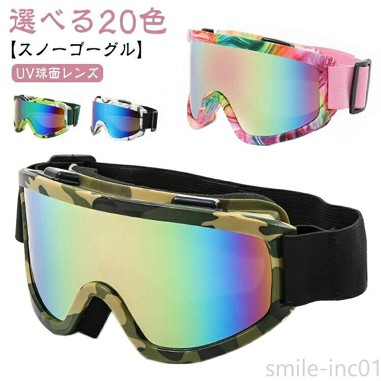 【選べる20色】【スノーゴーグル】【UV球面レンズ】雪面は紫外線の反射率80％で、眼に大きなダメージを受ける可能性があります。スノーゴーグルに搭載されたUVカットレンズは有害な紫外線を99%以上カットできて眼を保護してくれます。ミラーコーテ...