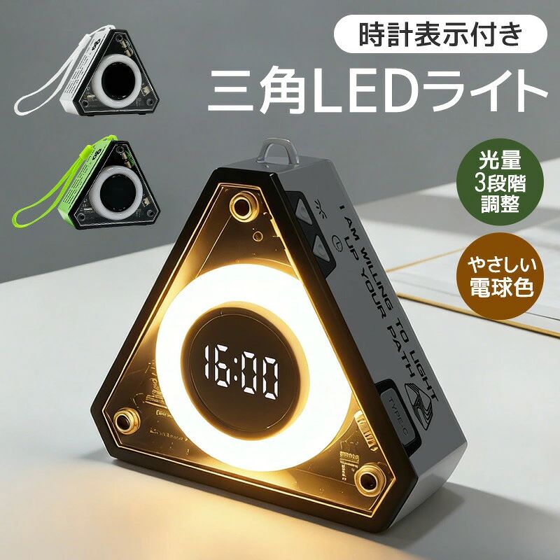 -ポイント-【スタイリッシュなデザイン】 三角形デザインが印象的な、時計表示付きLEDライト。 透明度の高いアクリル素材を使用し、内部構造まで見える近未来感なデザインが特徴です。 お部屋のアクセントやインテリアとしても楽しめます。 【やさし...