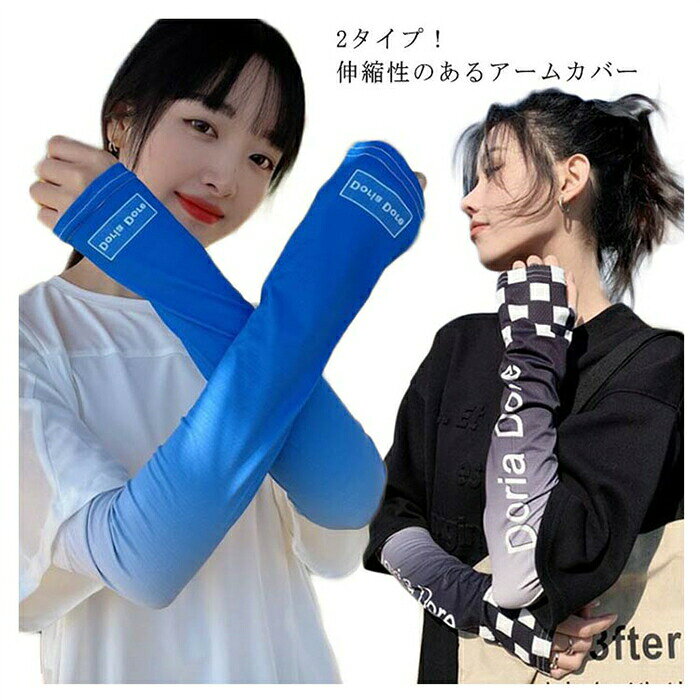 2タイプ！伸縮性のあるアームカバーこれからの季節に欠かせないUV対策グッズ。グラデーションカラーになっていて、遊び心のあるデザインお散歩や買い物、ドライブなど日々の紫外線対策に！カラーによって印象が変わるので色違いで持っていてもコンパクトに...