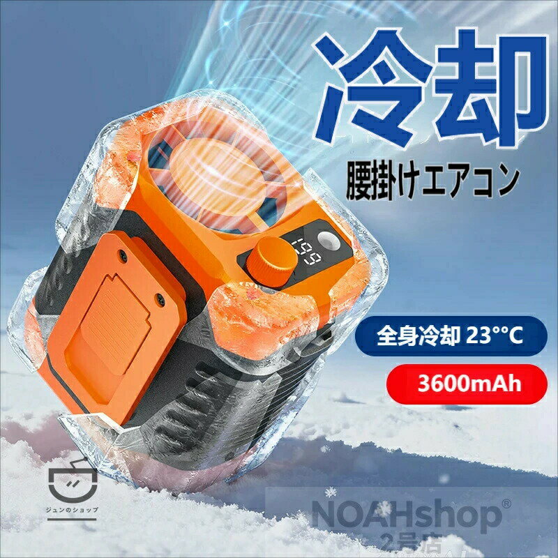 【商品紹介】真夏の屋外作業も快適に！最新ターボ冷却技術搭載の腰掛け式ポータブルエアコンで、暑さを一気に吹き飛ばします?工事現場農作業キャンプ登山など、エアコンのない環境でも全身を瞬時にクールダウンできる、アウトドア作業者のために開発された最...