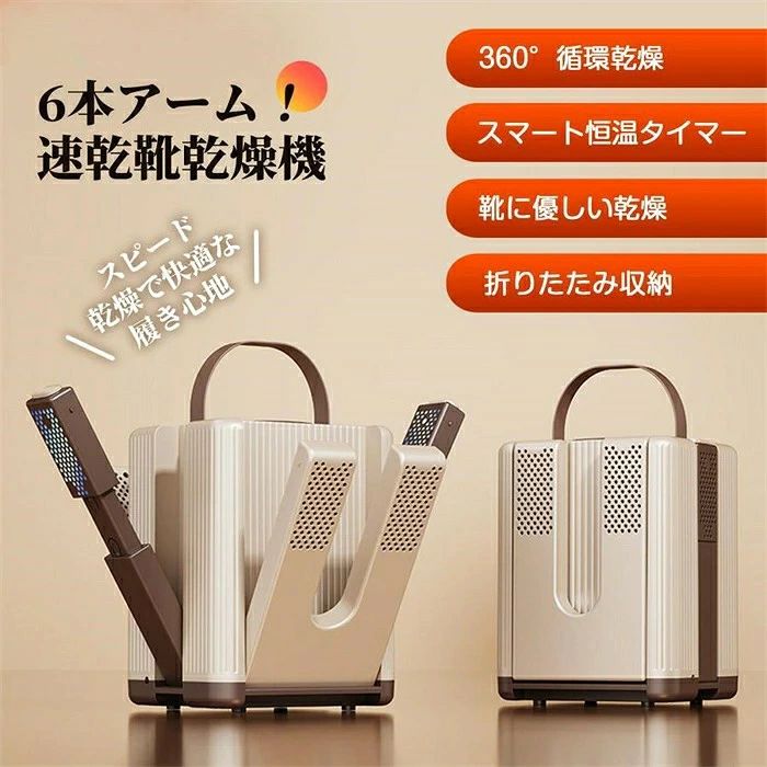 【注目ポイント】 ● 全方向送風の6ノズル構造：靴の隅々までしっかり乾燥。複数足も同時対応。 ● 約48℃の恒温設計：温度が急激に上がらず、素材への負担を軽減。スニーカーから革靴まで幅広く対応。 ● 選べる4段階タイマー：30 60 90 ...