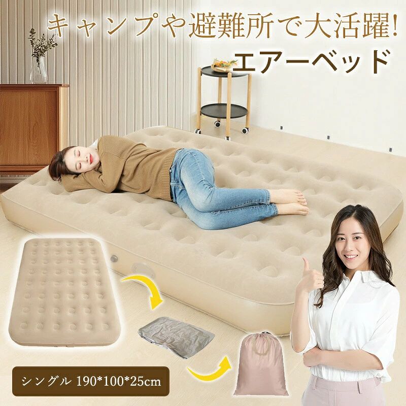 商品詳細【商品説明】防災用品やレジャー用品として使用できる簡易エアーベッドです。空気を抜けばコンパクトに折りたたみができるので、持ち運びや収納にも便利で保管もしやすいです。【商品仕様】サイズ:190×100×25cm重 量:約3kg