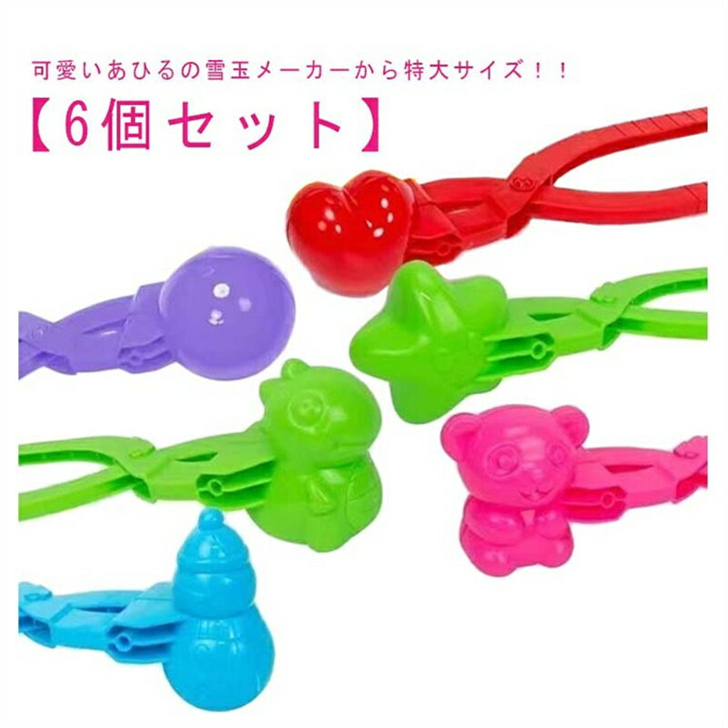 可愛いあひるの雪玉メーカーから特大サイズ！！ 雪遊びの新定番！ ゆきだまつくっちゃお。 たっぷりと雪をすくって、ハンドルを数回締め固めるだけで、簡単にゆきだまができちゃいます。 てこの原理を利用しているので、小さなお子さんでも 手を冷やさず...