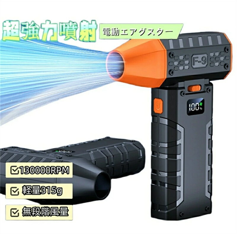 【130,000RPM&無段階風量調整】 最新型ブラシレスモーター搭載で、風速75m/s・最大180,000RPMを実現。無段階調整スライダーで風量を微調整可能（弱風～強風までシームレス切り替え）。ワンタッチ強風ボタン搭載！ 頑固な汚れも一...
