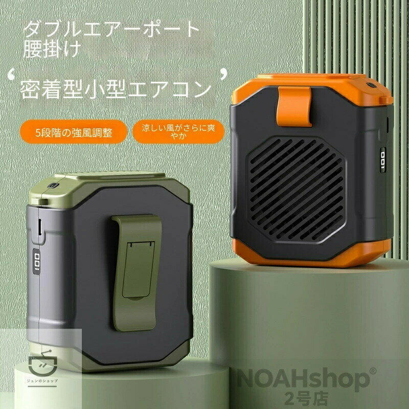 商品の詳細モデル番号：F31モデル（腰挂けファン）【材質】:ABS【色】:オレンジ、緑【風速】:5速調整可能一速微風、二速自然風、三速強風、四速補強風、五速強い風【製品重量】:重量216g/毛重264g【充電時間】:3.5時間 【使用時間】...