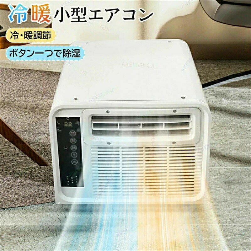 商品詳細本体サイズ 448x295x213mm本体重量 12kg電力 冷房280W/暖房300W電圧 AC110V 50/60Hz冷房能力 0.75KW暖房能力 0.3KW適用畳数 ~4畳機能 冷房、暖房、除湿、送風、排水、タイマー、ECO...