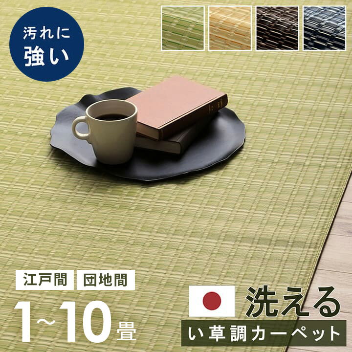 関連キーワードござ ダイニングラグ 絨毯 汚れに強い 敷詰 畳みラグ 除菌スプレー対応 レジャーシート アウトドア 国産 ウォッシャブル 夏ラグ 夏用 オールシーズン ポリプロピレンカーペット バルカン い草調ラグ い草調カーペット PPカ...