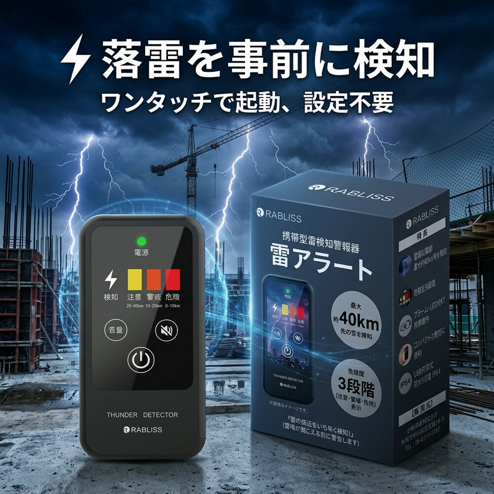 携帯型雷検知警報器 製品情報 製品特徴 雷の接近をいち早く検知し、アウトドアや屋外作業の危険を軽減。 高感度センサーで雷の放電を検知し、危険度をわかりやすく通知。 遠距離の雷の動きを早期に察知し、安全な行動判断をサポート。 最大検知距離 最...