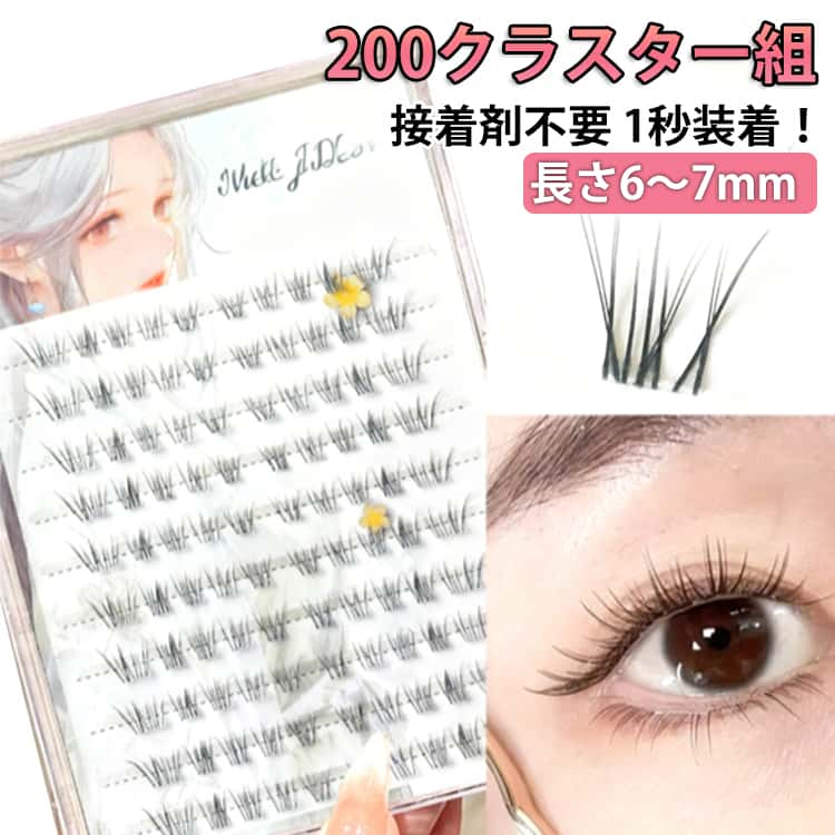 200クラスター組長さ6～7mm1秒装着！のりを要らず1秒装着！のりを要らず、まつげを乗せるだけで簡単に仕上がります。初心者でも手軽にご利用いただけます。このキットには、粘着テープが付属しており、従来の接着剤を使わずに簡単にまつげを装着でき...