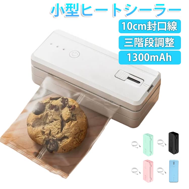 小型ヒートシーラー10cm封口線1300mAh三階段調整【シール＆オープン一体型デザイン】卓上シーラーとしての利便性と家電レベルの性能を融合した本機は、スイッチ1つで「弱・中・強」の三段階加熱モードを即時切替可能。ボタンを連打するごとに加熱...