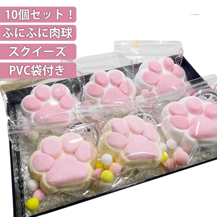 10個セット！PVC袋付きぷにぷに肉球スクイーズもちもちの手触りで、ずっと握っていたくなる癒し系おもちゃです。コンパクトなサイズ感、持ち運びにも便利です。友達や家族とシェアするのに最適です。通勤中・勉強の合間・リラックスタイムなど、日常生活...
