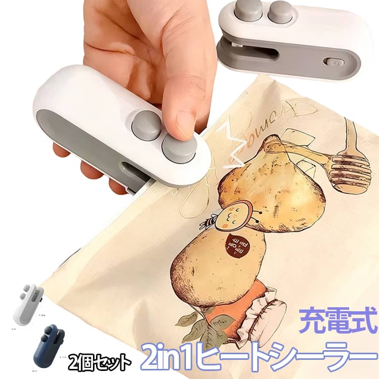 2個セット充電式2in1ヒートシーラーこれを買って、まず後悔しません！開けた袋、もう湿気させない！お菓子も食材もピッと密封！2in1ヒートシーラーで新鮮キープ。スライド操作だけで簡単に切り替えが可能。お菓子袋や食品保存袋を素早く密閉・開封で...
