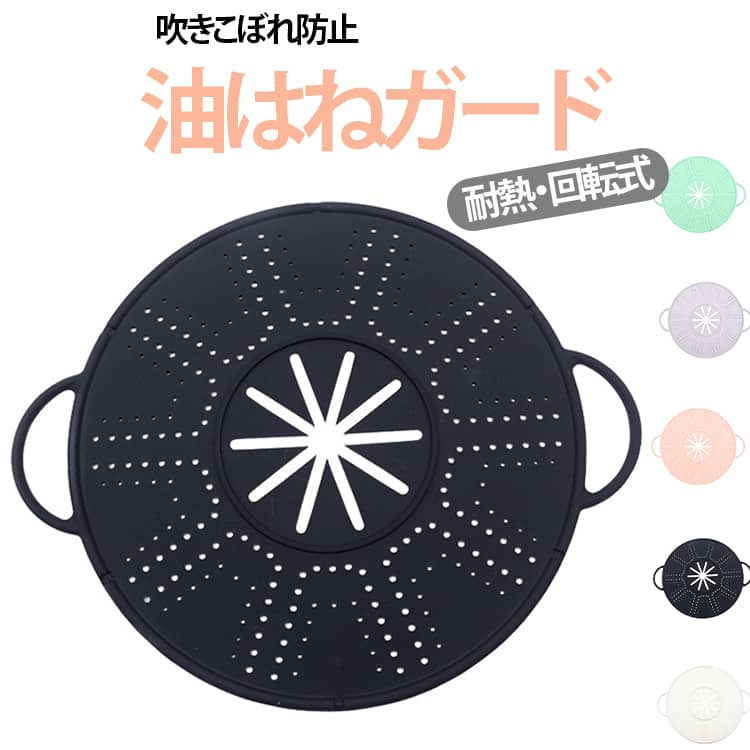 吹きこぼれ防止油はねガード耐熱・回転式鍋調理中の吹きこぼれを防ぐ設計で、コンロ周りを汚さず快適に調理可能。スリムな設計で引出しや隙間にも収納でき、フック収納も可能です。調理中の飛び散りを抑え、油や汁のはねもガード。清潔で快適なキッチン環境を...