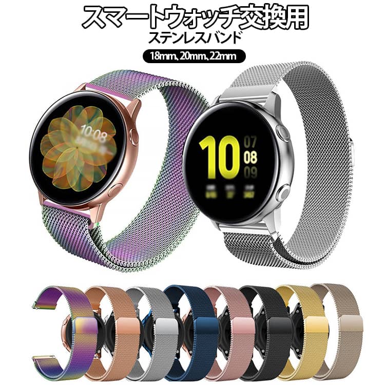 スマートウォッチ交換用ステンレスバンド18mm、20mm、22mmスマートウォッチ専用のステンレスバンド。スタイリッシュでシンプル、どんなスタイルのファッションにも合います。腐食に強いステンレス鋼使用、サビに強くいつまでも美しい状態を保ちま...