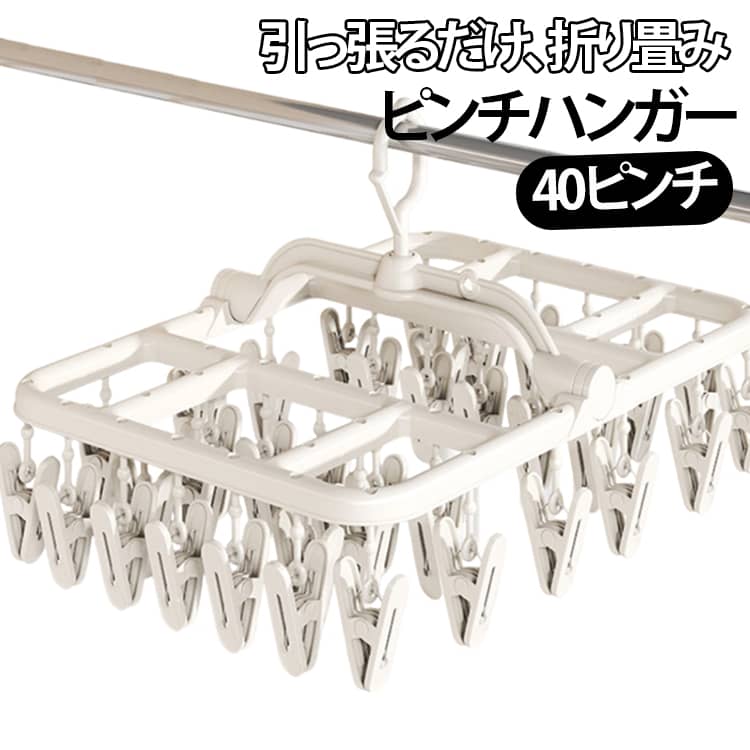 洗濯物を引っぱるだけでラクに取り込み可能！毎日の負担を軽減ローラーピンチが衣類を傷つけにくく、大切な服も安心40ピンチ付きで、家族分の洗濯物も一度に干せる大容量手が痛くなりにくく、ネイルや手荒れが気になる方にもおすすめ角ハンガータイプで、省...