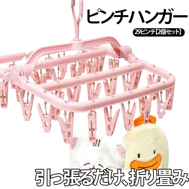 洗濯物を引っぱるだけでラクに取り込み可能！毎日の負担を軽減ローラーピンチが衣類を傷つけにくく、大切な服も安心29ピンチ付きで、家族分の洗濯物も一度に干せる大容量手が痛くなりにくく、ネイルや手荒れが気になる方にもおすすめ角ハンガータイプで、省...