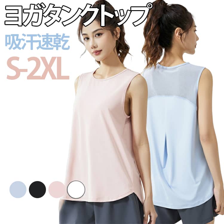 快適さとスタイル、どちらも妥協しないあなたへ。スポーツやフィットネス中でも「見た目」と「機能性」を両立したい方にぴったりのヨガタンクトップが登場！薄くて軽やかな生地は、着ていないかのような開放感。スプライスメッシュ構造で抜群の通気性と速乾性...