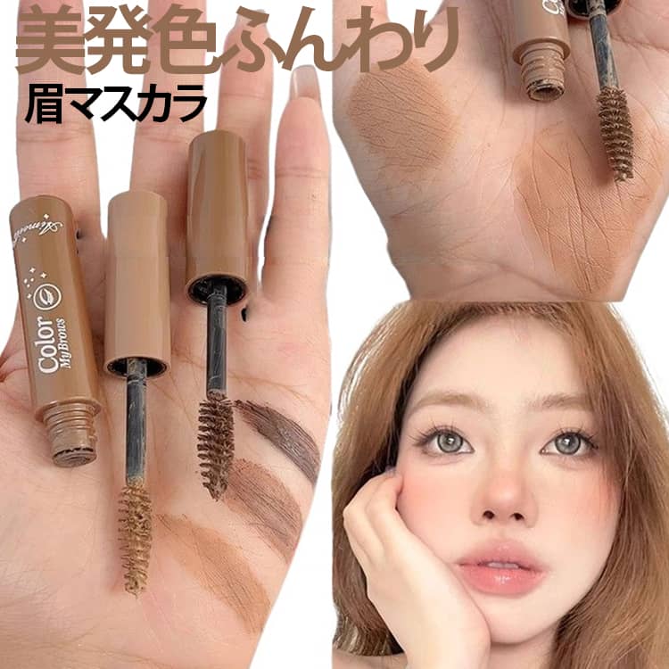 薄膜で自眉級！ひと塗りで美発色ふんわり眉マスカラ。自眉の黒さを抑えて、高発色な色づきを実現。眉毛をサッとひと塗りするだけで、垢抜けた韓国風眉メイクが完成。ひと塗りで美しく発色し、固まらずふんわりとしたやわらかい印象の眉に仕上がります。ぬるま...