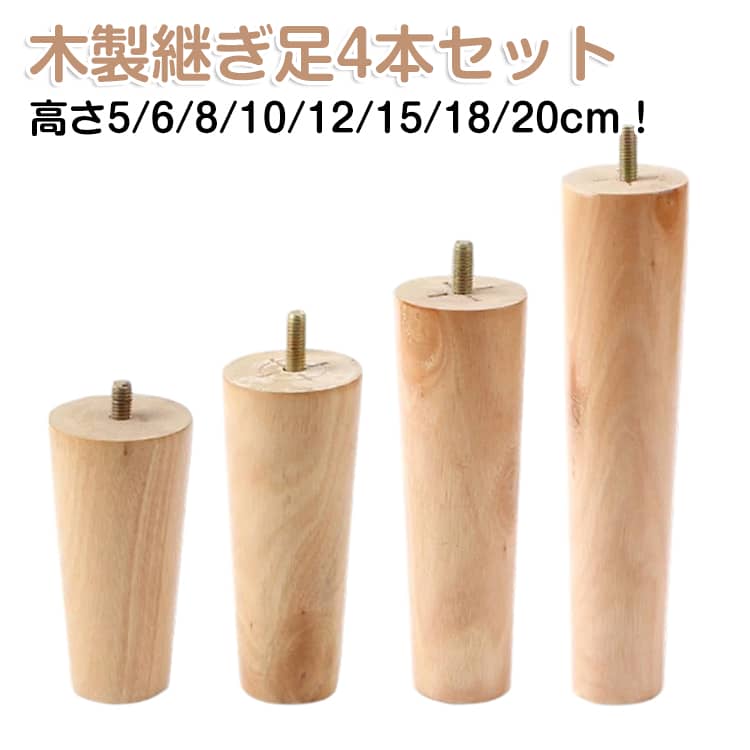【木製継ぎ足】ナチュラルな印象の木製継ぎ足は、どんなインテリアにも馴染みやすいのも特徴の一つ。【高品質】高品質の木を使用しており、表面は磨いてニスを塗り、耐久性があり、長年の使用に耐えることができます。【簡単設置】ボルトで家具を連結するねじ...