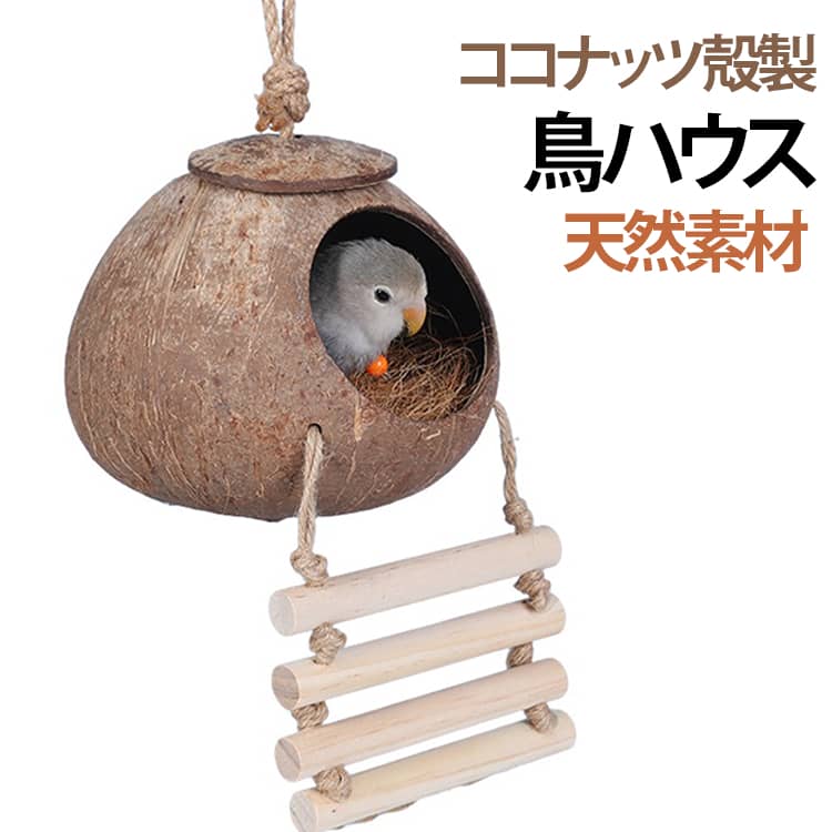 天然ココナッツ殻製の小動物ハウス、小鳥や小動物のための理想的な隠れ家です。文鳥、セキセイインコ、オカメインコなどの小鳥や、モモンガ、リス、ハムスターなどの小動物に最適です。ペットの生活空間に温かみと安らぎをもたらし、飼い主様にとっても愛らし...