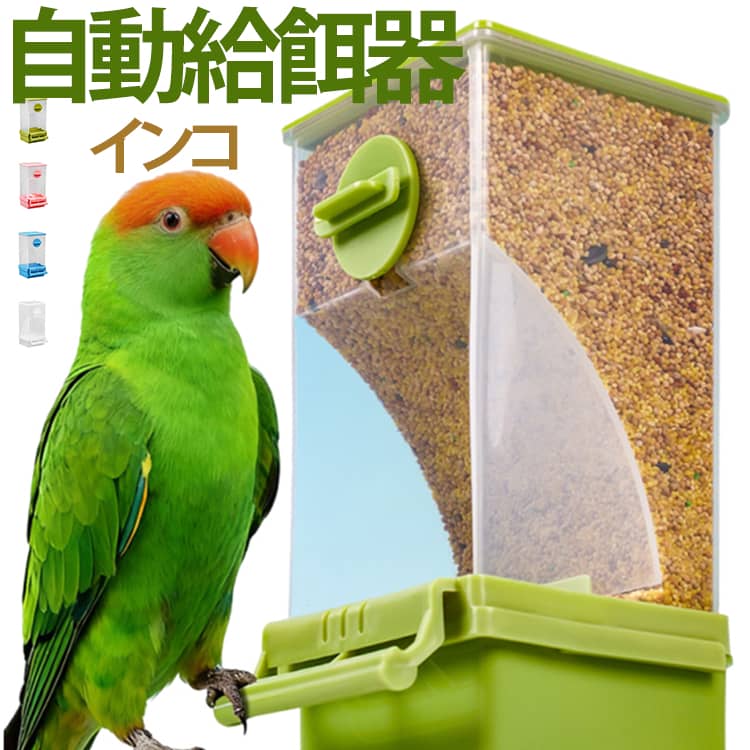 飛び散りにくく、いつでも清潔！ケージに簡単取り付けできる外掛け式の鳥用自動給餌器です。フードを入れておくだけで、必要な分だけ自然に供給。餌のムダや飛び散りを防ぎ、ケージ内を清潔に保ちます。忙しい方でも安心して使える便利なアイテムです。セキセ...