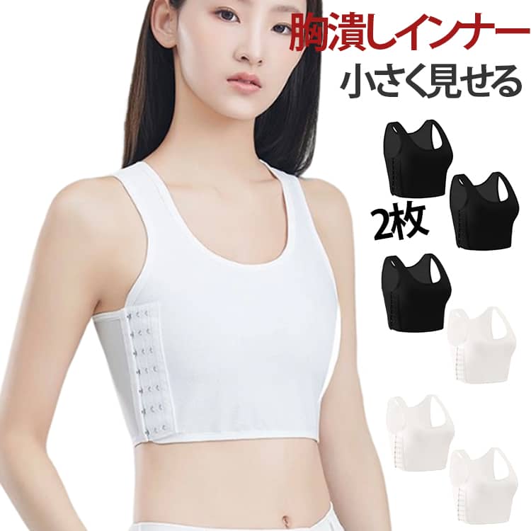 胸揺れ防止！バストを綺麗に収納し美シルエットを実現。しっかりとしたホールド感で胸のボリュームを抑え、フラットでスマートなシルエットを実現します。伸縮性のある素材を使用し、身体にやさしくフィット。長時間の着用でも快適な着心地です。胸の揺れをし...