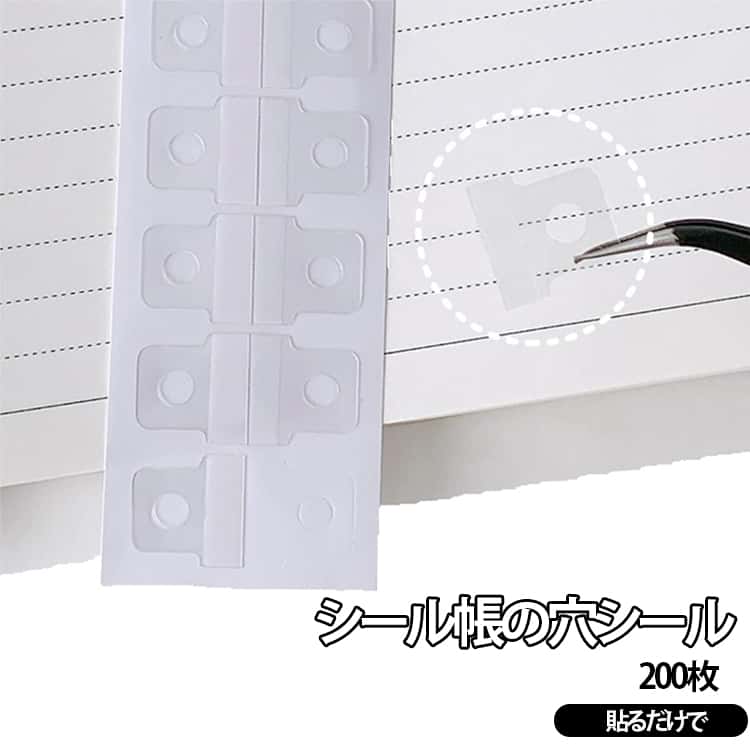 シール帳の穴シール200枚貼るだけで貼り紙・ステッカーをすっきり整理できる透明ファイリングシール。シール帳・シールバインダー対応で、M5・A6・A7など各種サイズに使いやすい100枚セット。・穴あけ不要：粘着式なので、シールやカードを傷つけ...