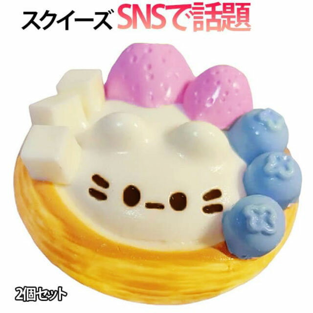 2個セットスクイーズSNSで話題握って遊ぶおもちゃです。見た目も触り心地も癒されます。【可愛らしいデザインで目を惹く】手のひらサイズで握りやすく、ストレス解消トイとしてだけでなく、机の上の可愛いインテリアとしても活躍。気軽に写真を撮れば、S...