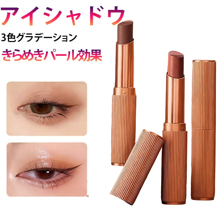【初心者に適している】3色アイシャドウスティックには3つの異なる色が含まれており、日常生活、通勤、ディナーパーティーなど、さまざまなシーンのメイクアップニーズを満たすことができます。【防水・耐汗で長持ち】高密着処方が汗や皮脂（汗・皮脂に強い...