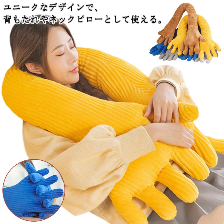 ユニークなデザインで、背もたれやネックピローとして使える。【ユニークなデザインで】まるで誰かに抱かれるような感じで、上肢のようなデザインで独特な抱かれクッション。【使い方色々】多様な使い方が可能です。あおむけでふわふわの枕代わりに。程よい角...