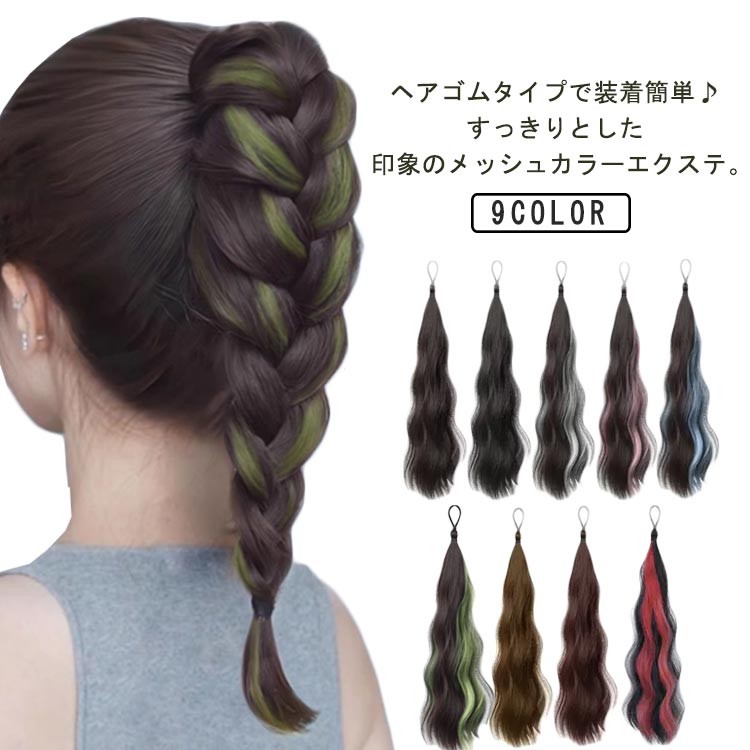 ヘアゴムタイプで装着簡単♪すっきりとした印象のメッシュカラーエクステ。こなれて見える短めの長さだから、カジュアルな大人可愛いを作ります♪毛先まで巻いたふんわりカールがカジュアル可愛い！扱いやすい長さなので、色んな表情を作ります。ふんわり毛束...