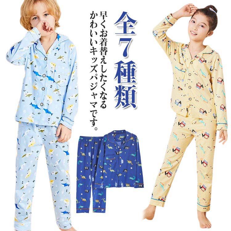 早くお着替えしたくなるかわいいキッズパジャマです。男の子が好きな恐竜や車、かわいいねこやサルなど豊富なデザインラインナップ。着やすい前開きボタンタイプ。ボトムスのウエストはゴム仕様で着心地バツグン。すっきりとした薄手の生地は軽く風通しもよく...