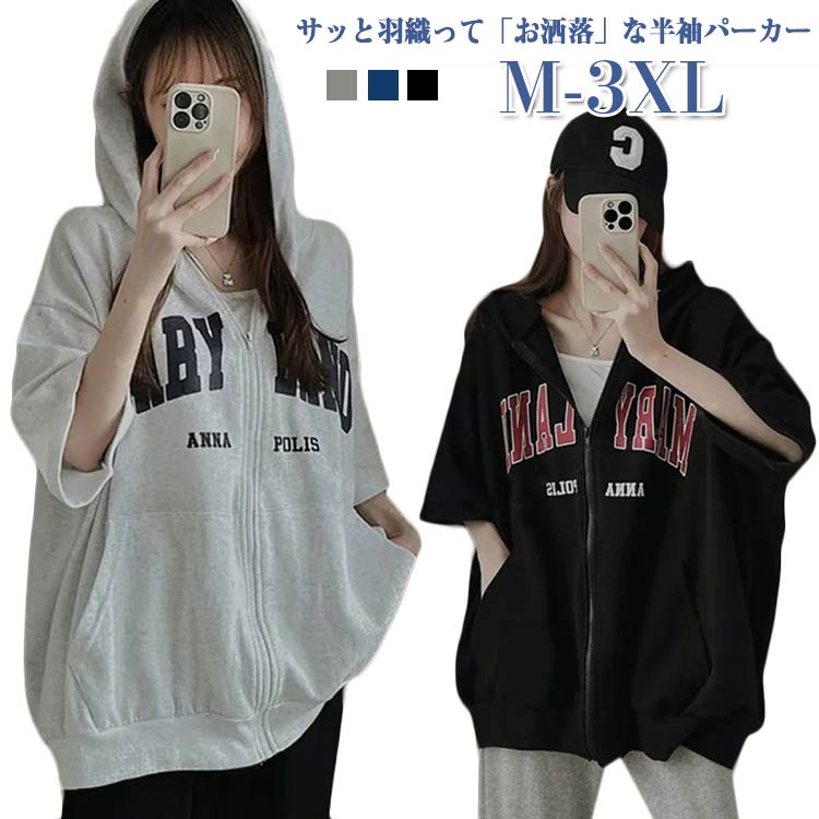 サッと羽織って「お洒落」な半袖パーカー！フルジップが便利でレイヤードしやすい～通気性のある薄手生地感で、春夏のお洒落を快適に。ゆったりシルエットなので、スタイリッシュなコーディネートが完成しますよ。 サイズ M L XL 2XL 3XL サ...